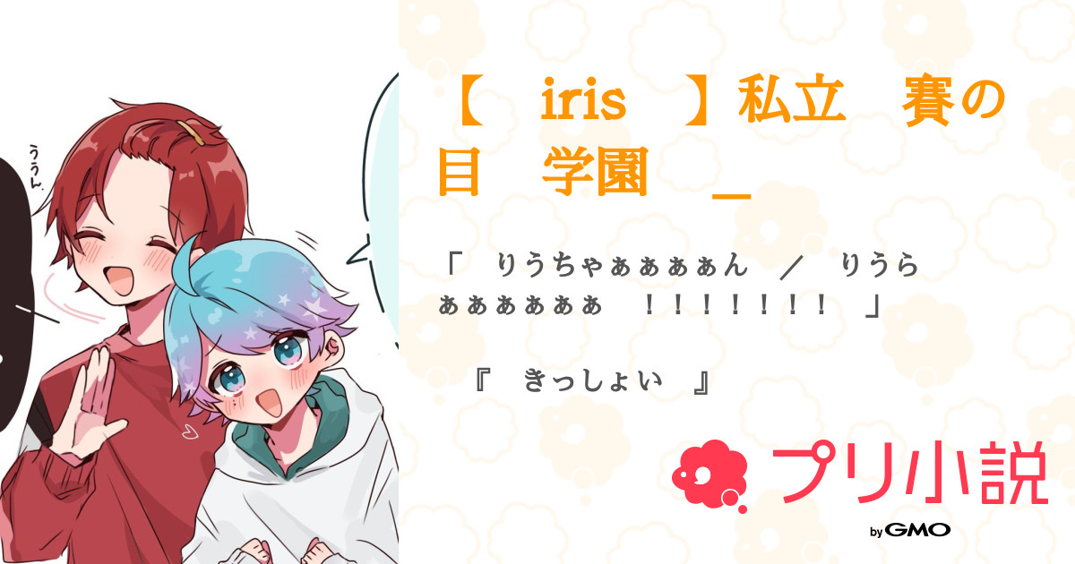 iris 】私立 賽の目 学園 _ - 全5話 【連載中】（あむ ♯ 復活さんの小説） | 無料スマホ夢小説ならプリ小説 byGMO